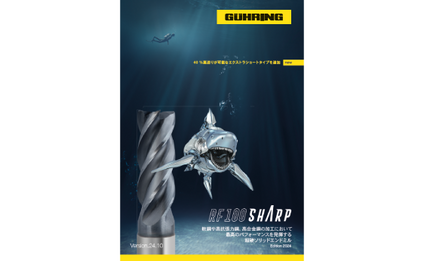 【面品位】グーリングジャパン軟鋼や高抗張力鋼、高合金鋼の加工向け超硬エンドミル RF100 Sharp | 論文 | DMG MORI